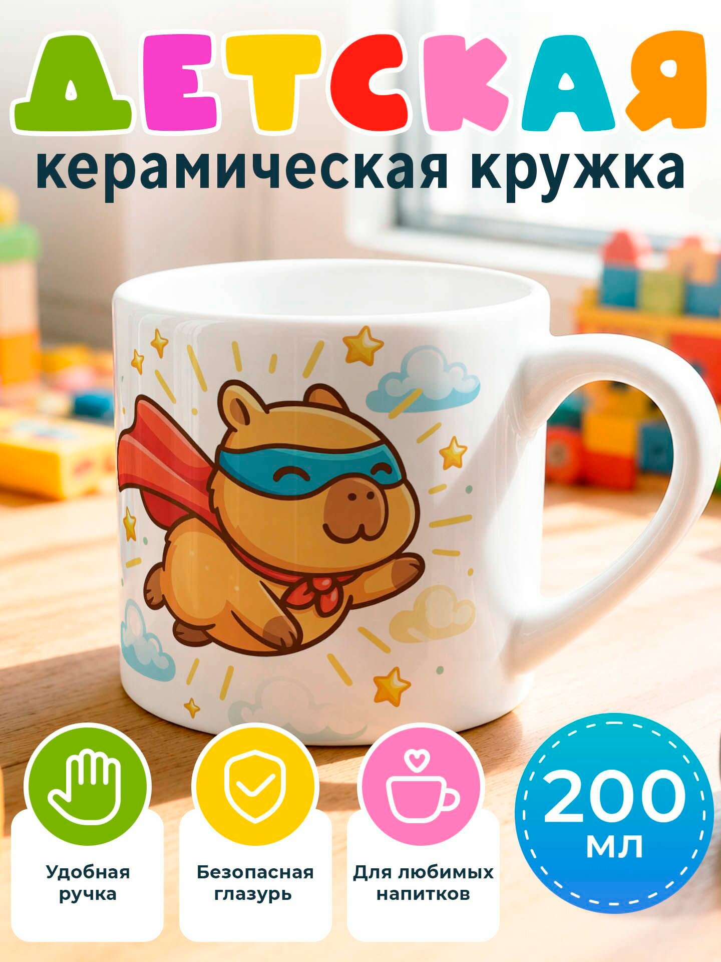 Кружка детская "Капибара - супергерой"