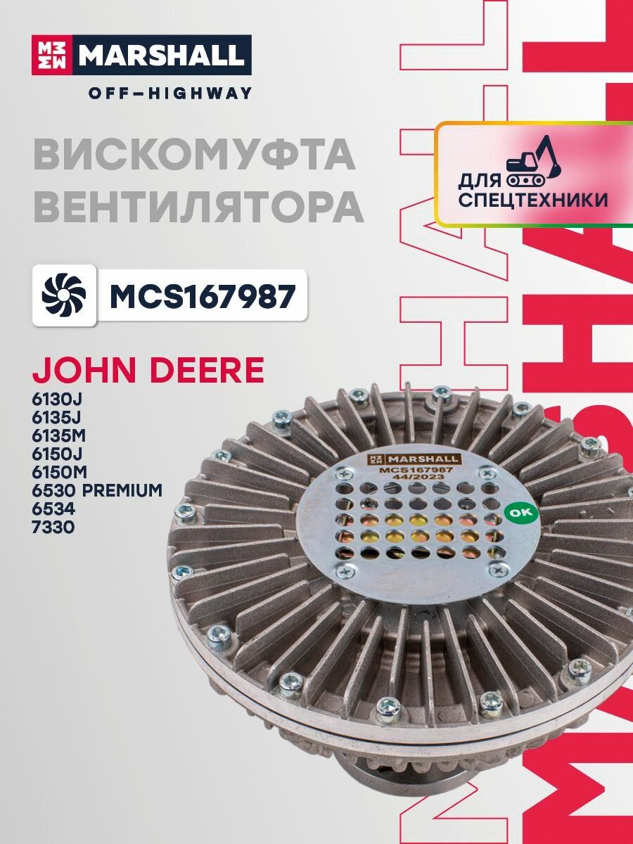 Вискомуфта вентилятора для дв. John Deere 4045, 6068 : 191461 / AL167987 (MCS167987)