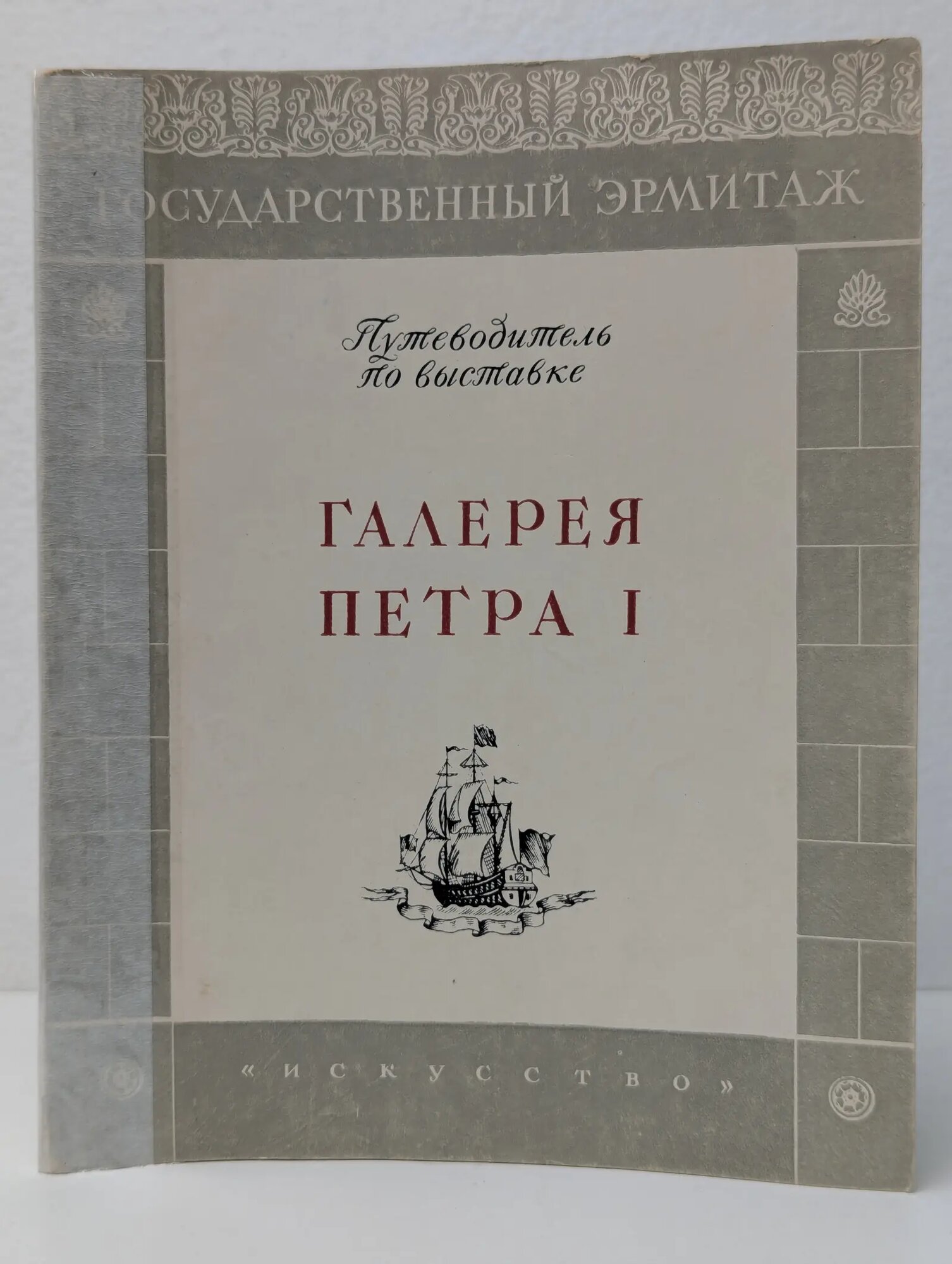 Галерея Петра I Артамонов Михаил Илларионович (ред.) 1952