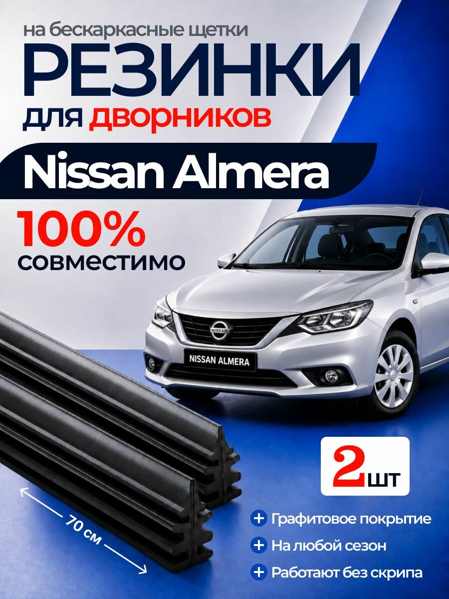 Резинки для дворников Nissan Almera бескаркасных / резинка для щеток стеклоочистителя ниссан альмера АРТ: BNV7-21K