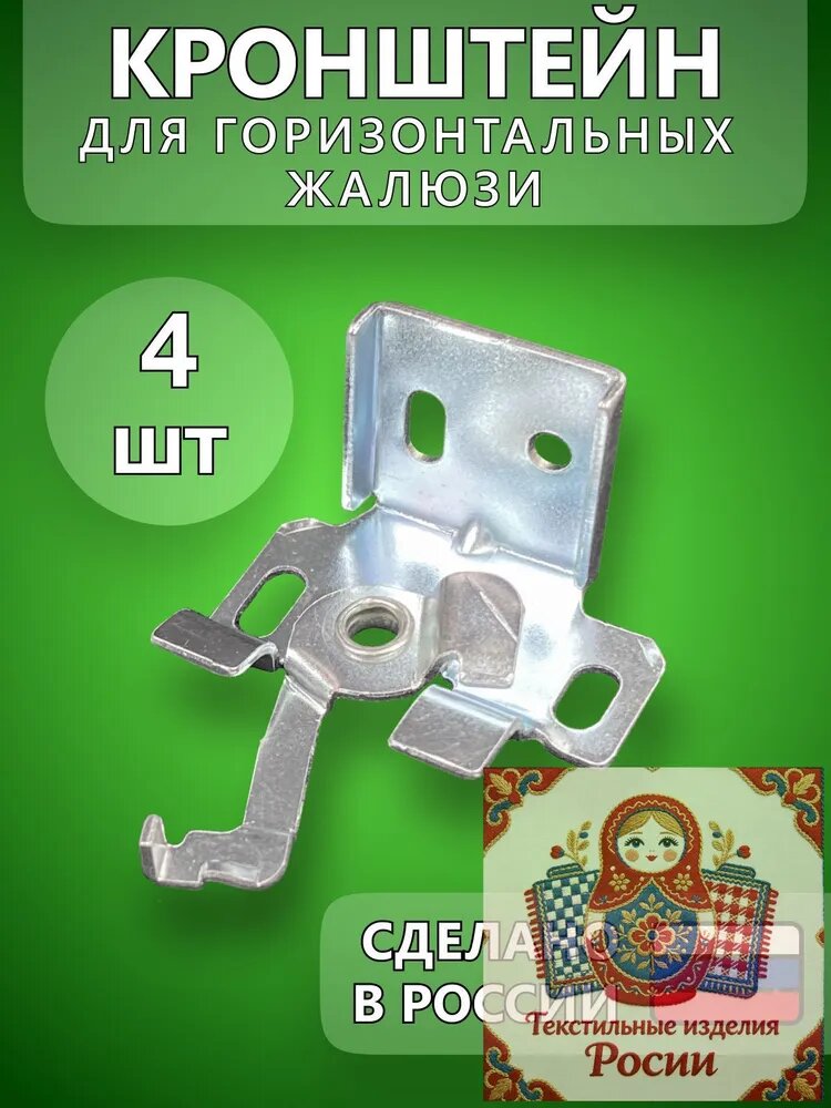 Кронштейн для горизонтальных жалюзи и римских штор "Холис", 4 шт.