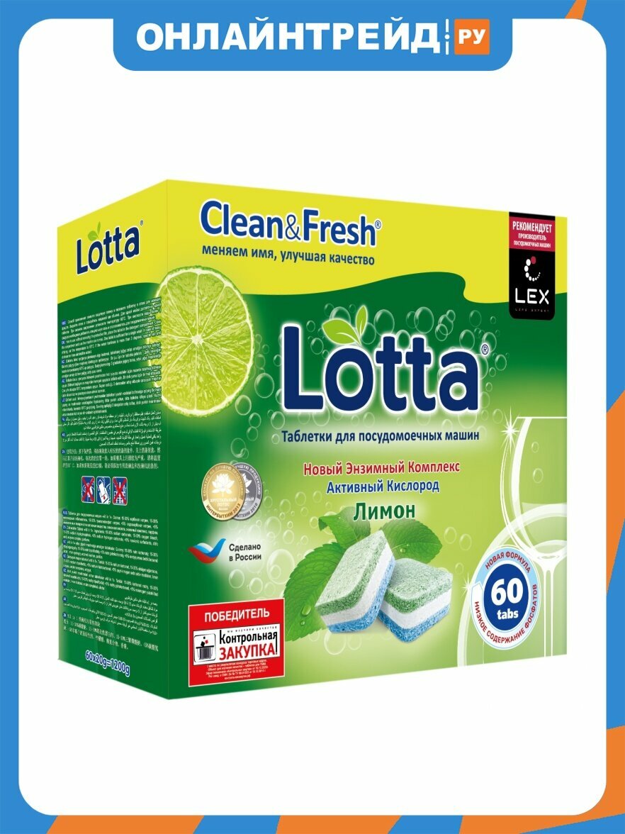 Таблетки для посудомоечных машин Lotta / CLEAN&FRESH All in 1, 60 шт