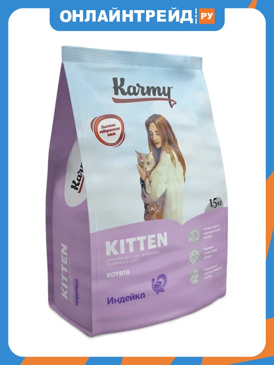 Корм сухой Karmy Kitten Индейка для беременных и кормящих кошек и котят в возрасте до 1 года, 1.5 кг