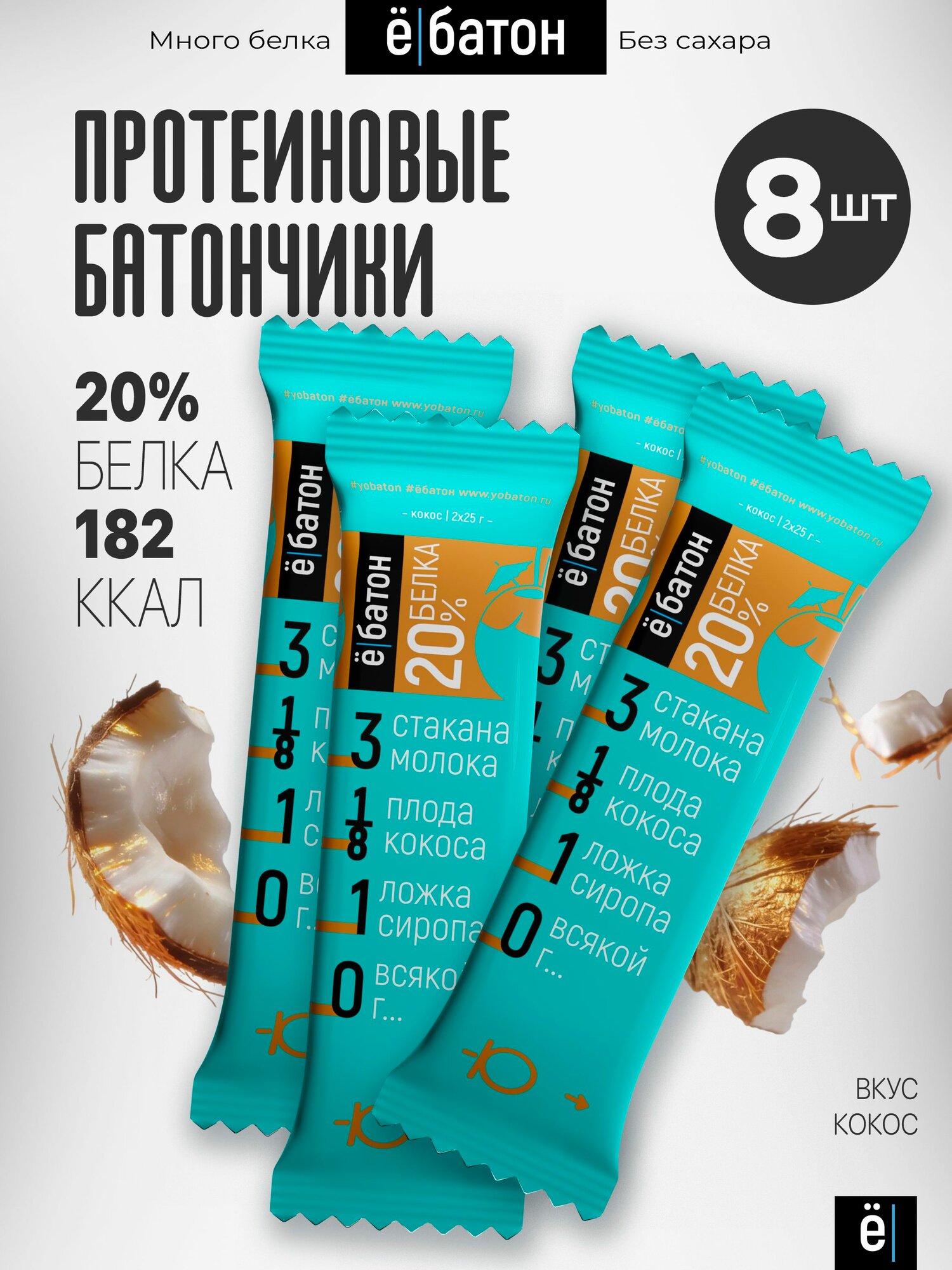 Батончик протеиновый 20% белка, со вкусом кокоса, 50 г х 8 шт протеиновый батончик батончик с кокосом батончик 50 г