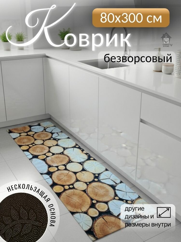 Ковер безворсовый Пни 80x300 см