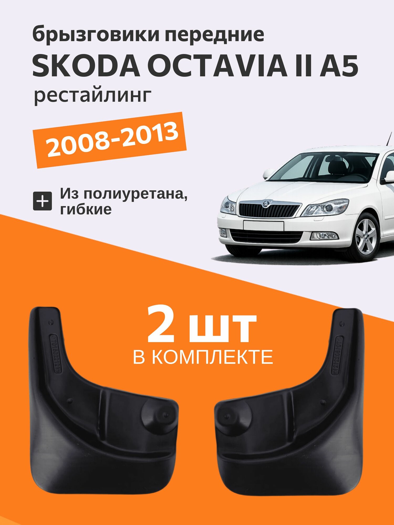 Брызговики для Шкода Октавия А5, брызговики передние для Skoda Octavia II A5 рестайлинг (2008-2013), 2 шт.
