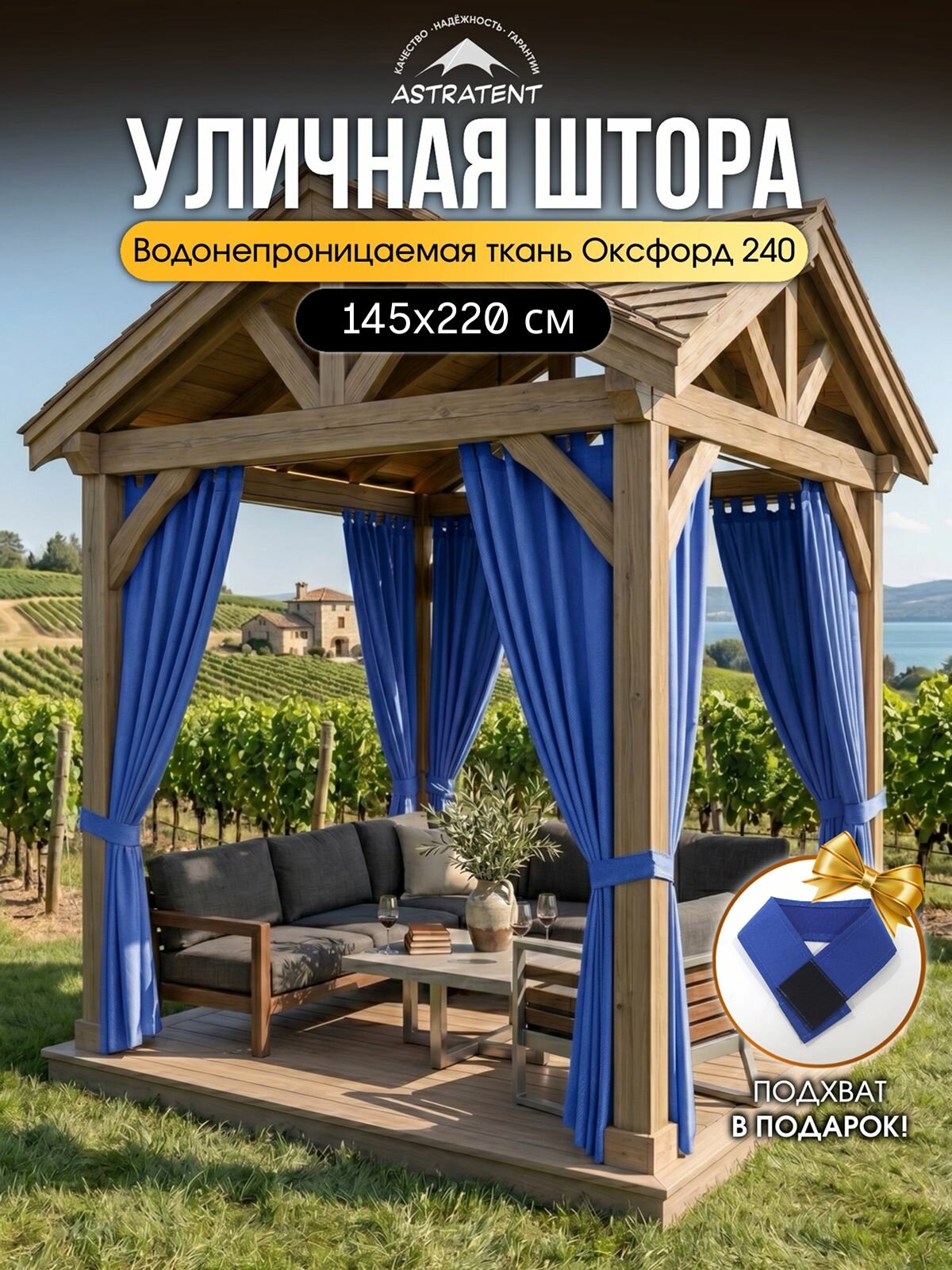 Штора уличная 145х220см для беседки, 1 шт