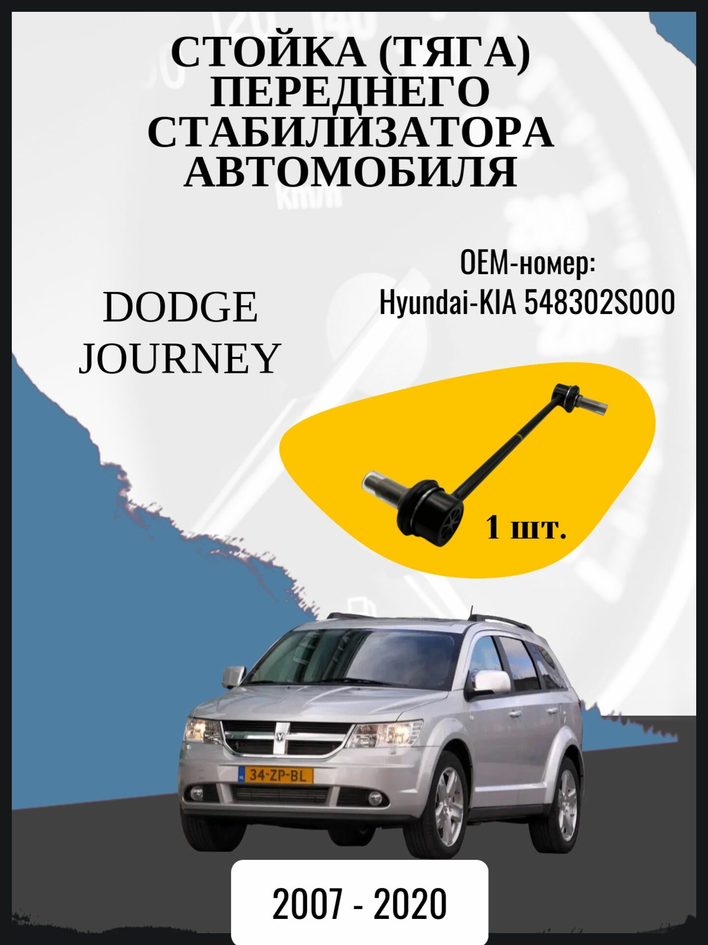 Стойка (тяга) переднего стабилизатора автомобиля Dodge Journey джип/suv 5 дв, 1 поколение, 1 поколение рестайлинг JC Год выпуска: 2007 - 2020 ОЕМ-номер: Hyundai-KIA 548302S000
