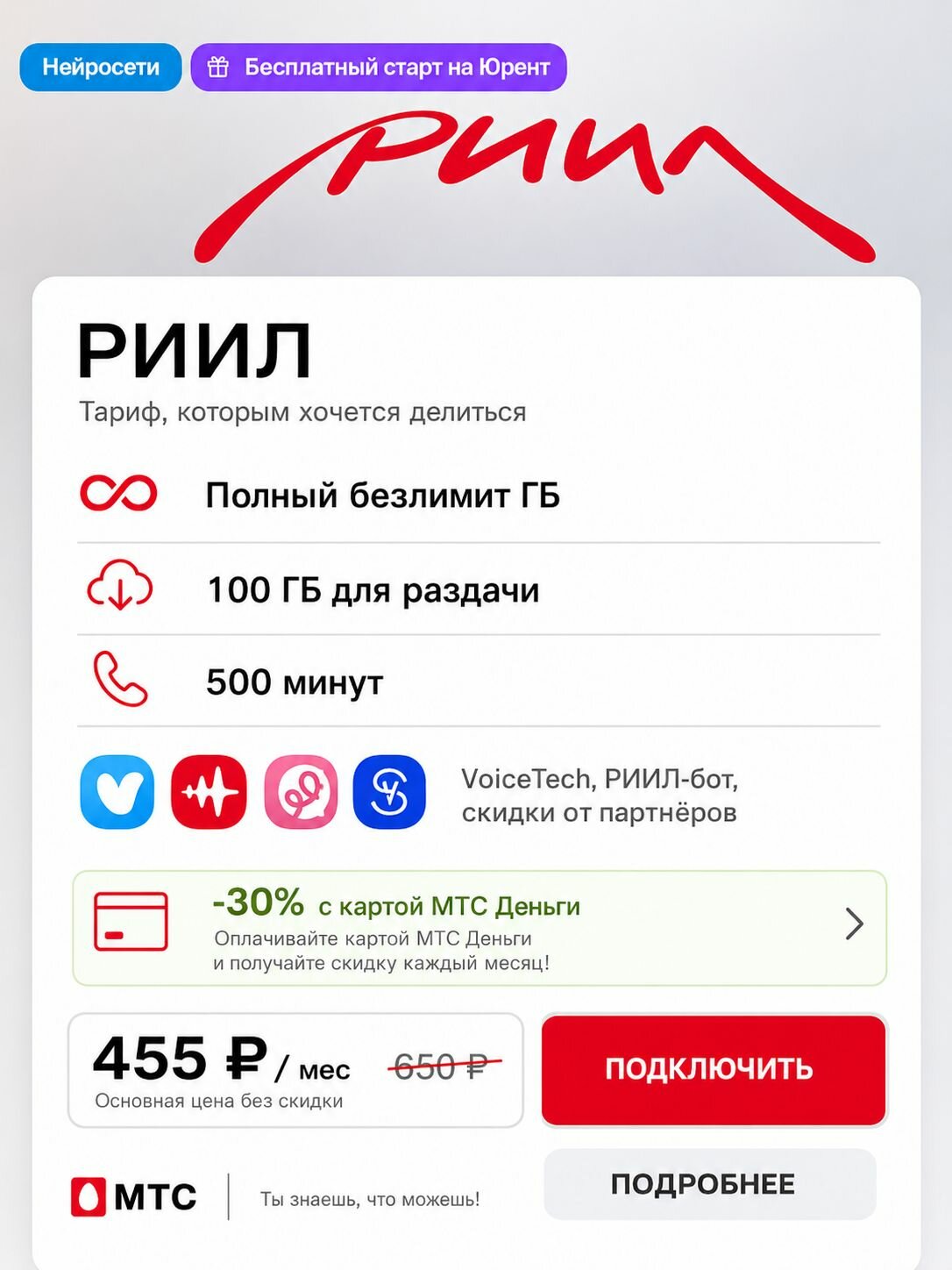 Сим карта МТС Безлимитный тариф "риил"