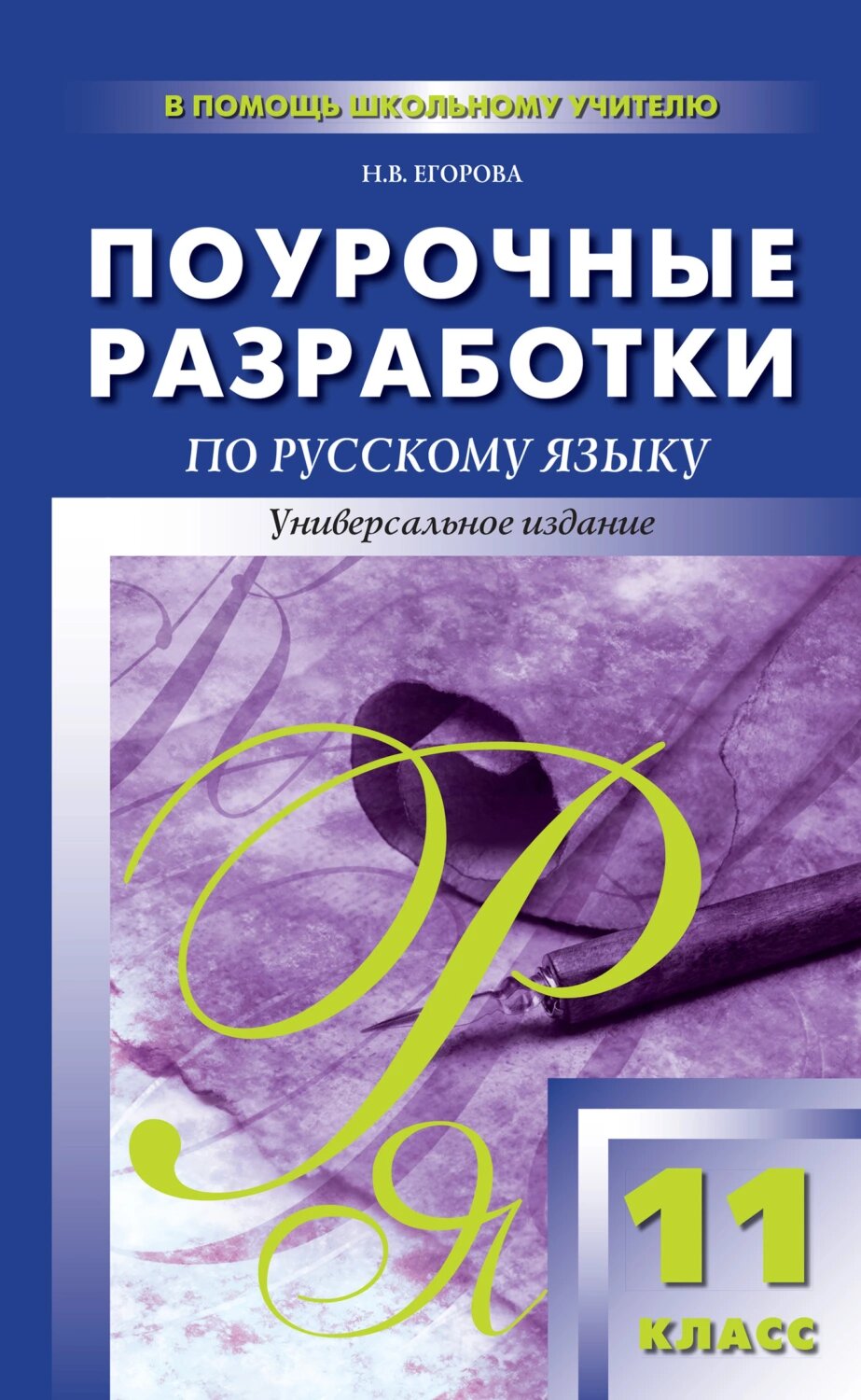Поурочные разработки по русскому языку. 11 класс [Цифровая книга]