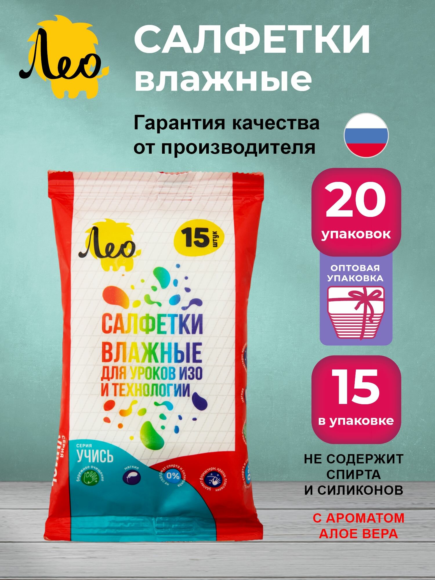 Лео Учись, салфетки влажные для уроков изо и технологии в школе, 20 упаковок по 15 штук, LSW-15K20