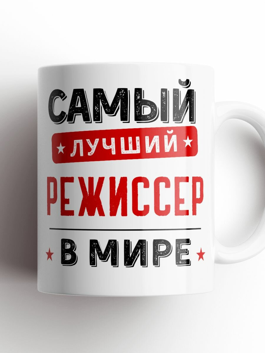 Кружка в подарок Лучший Режиссер