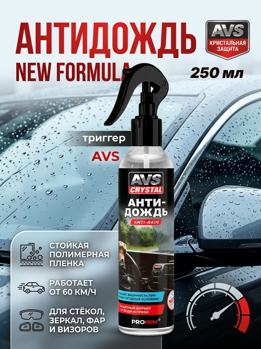Антидождь NEW FORMULA (триггер) 250 мл AVS AVK-664 для стекол и зеркал