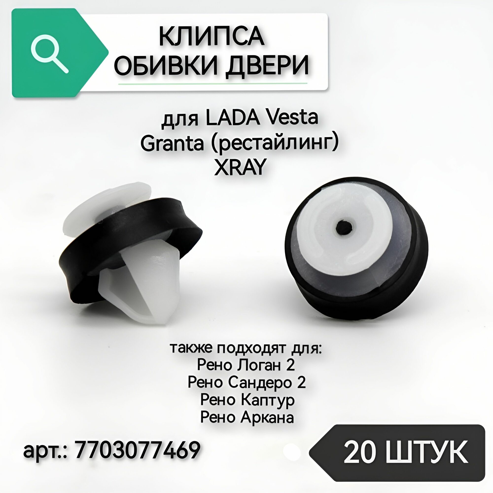 Клипса обивки двери для Веста, Xray, 20 штук