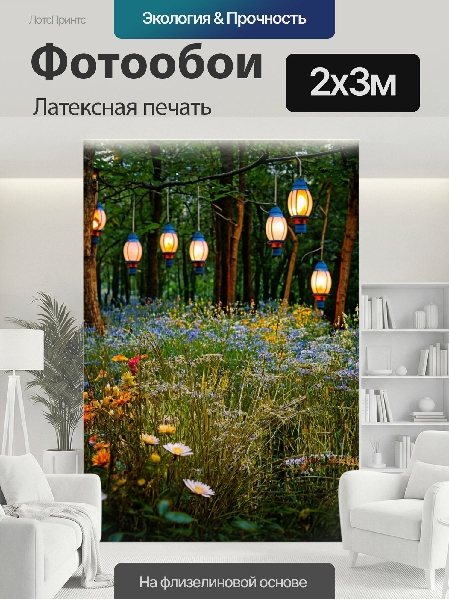 Фотообои моющиеся ударопрочные "Природа в стиле альфонса муха, где лесная чаща переполнена разнообразием трав и цветов, создающих идеальный фон для фонарей" 200x300 см. латексная печать