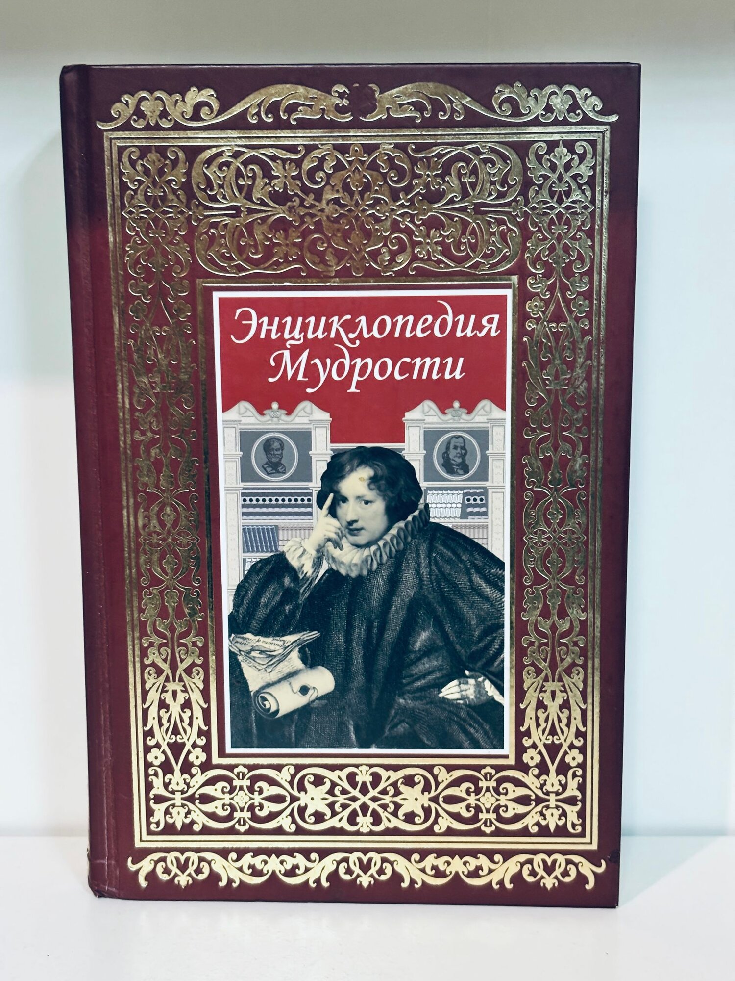 Энциклопедия мудрости