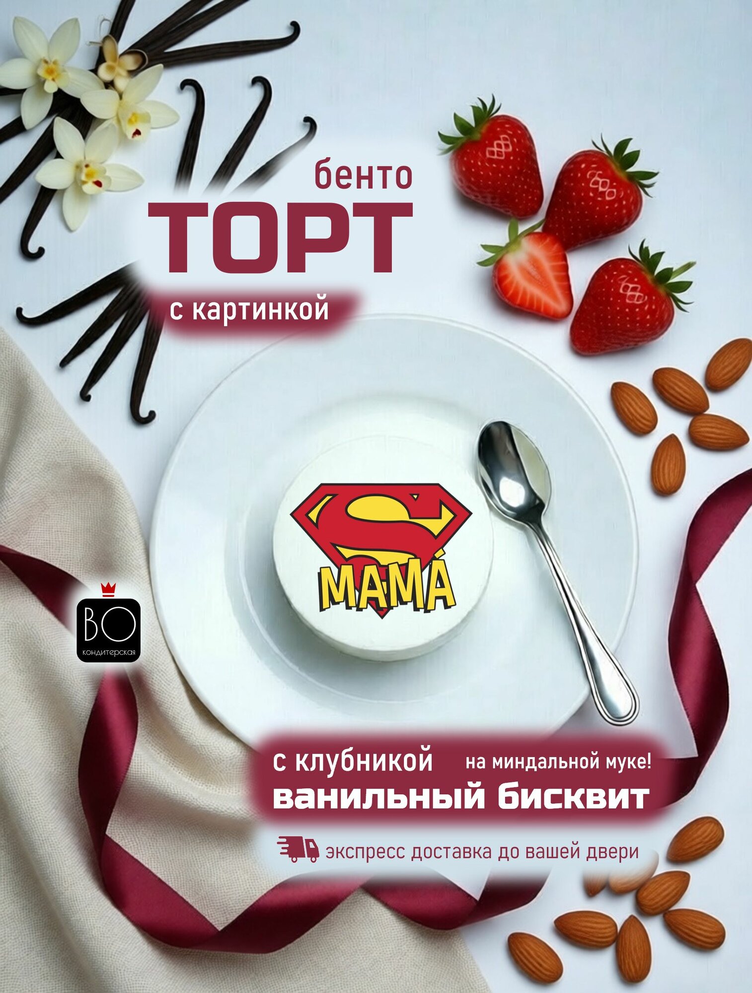 Бенто-торт наша Мама супер! с начинкой клубника-ваниль