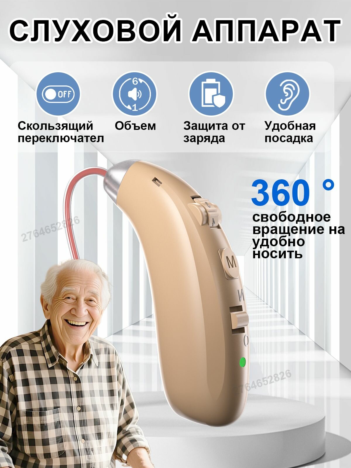 Усилитель звука, для пожилых