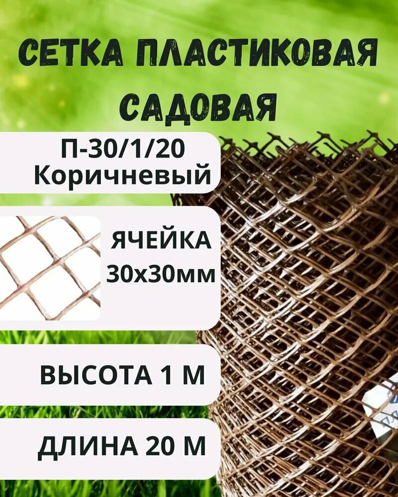 Сетка пластиковая для палисадника яч.30х30мм 1х20м Коричневый
