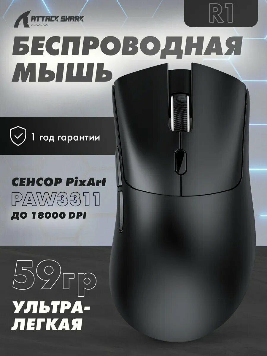 Мышь игровая Attack Shark R1 беспроводная, Bluetooth + 2.4Ghz USB + проводная, 18000 Dpi, черный