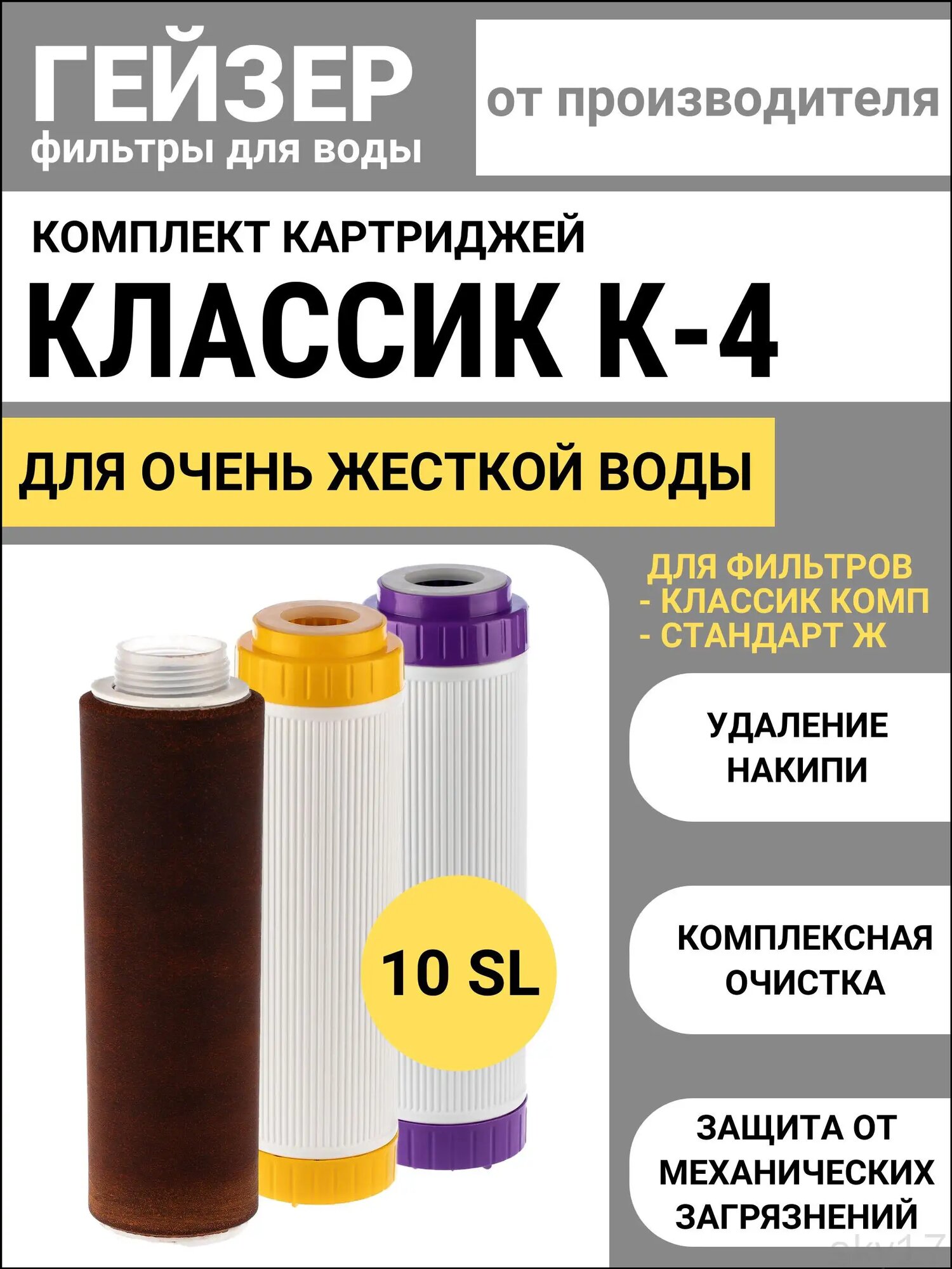 Комплект картриджей Гейзер Классик К-4, для очень жесткой воды, умягчение воды, для фильтров Гейзер Классик Комп и Стандарт Ж, 50084