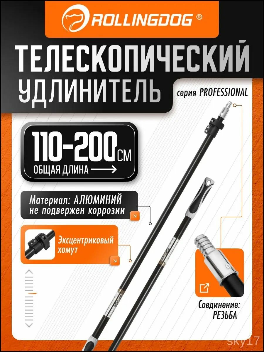 Телескопический удлинитель для валика Rollingdog 110-200 см, резьба, алюминиевый, серия Professional, арт.40083