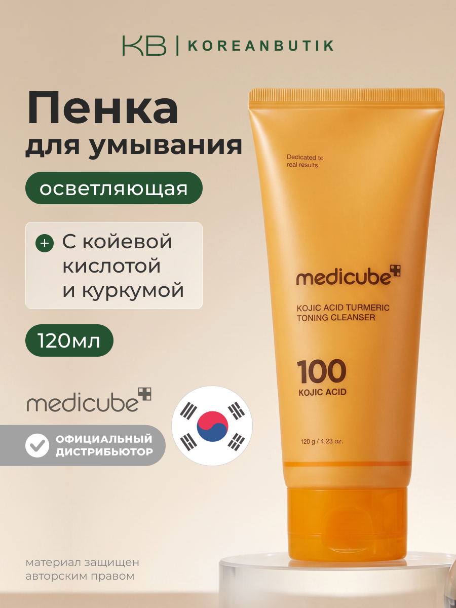Пенка c коевой кислотой и куркумой | Medicube Kojic Acid Turmeric Toning Cleanser 120g