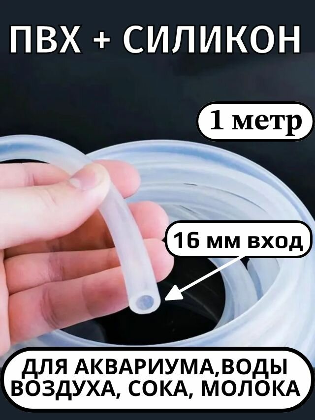 Трубка ПВХ 16мм / 1метр пищевой шланг с силиконом, шланг для аквариума