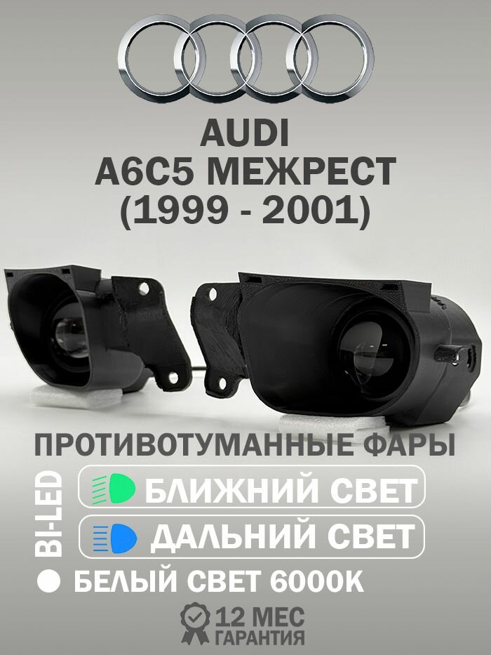 BiLed противотуманные фары линзованные на Audi A6 C5 (межрестайлинг) / Ауди А6 С5 (межрестайлинг) в комплекте с рамкой/креплением (2шт). Ближний/Дальний Белый 6000К.