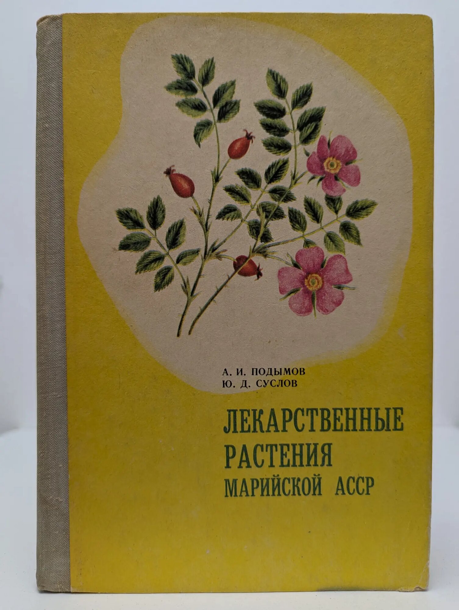 Лекарственные растения Марийской асср Подымов Анатолий Иванович, Суслов Юрий Дмитриевич 1974