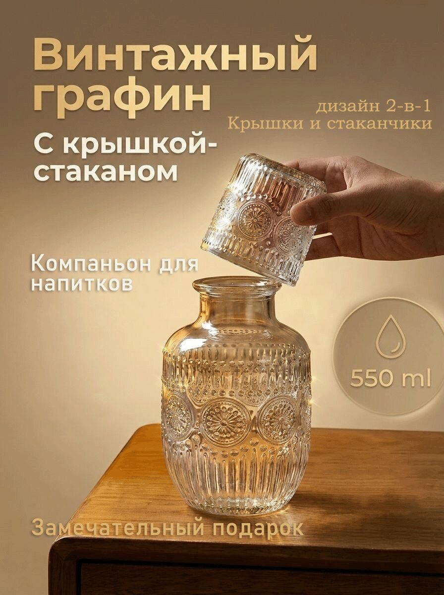 Графин "Ретро", 0.55 л