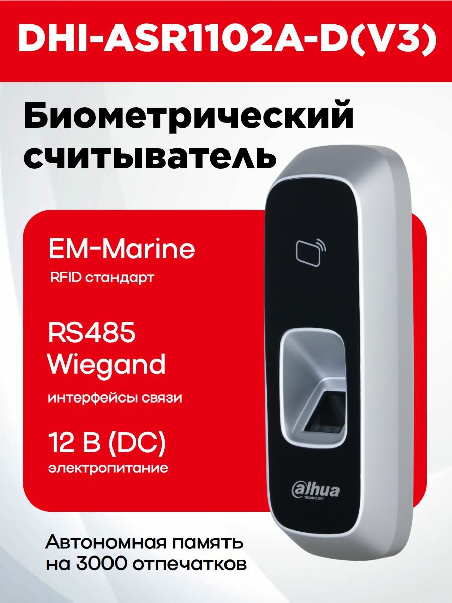 Dahua DHI-ASR1102A-D(V3)(EM) биометрический cчитыватель отпечатков пальцев и карт доступа EM-Marine (125 кГц)