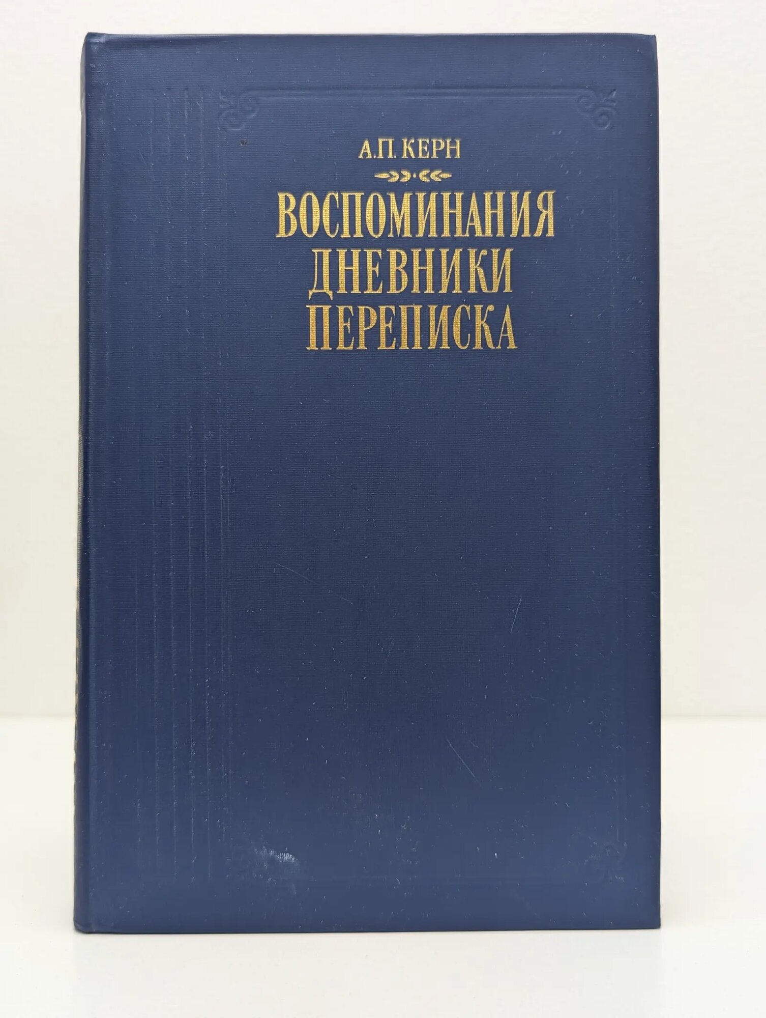 Анна Керн. Воспоминания. Дневники. Переписка Керн Анна Петровна 1989