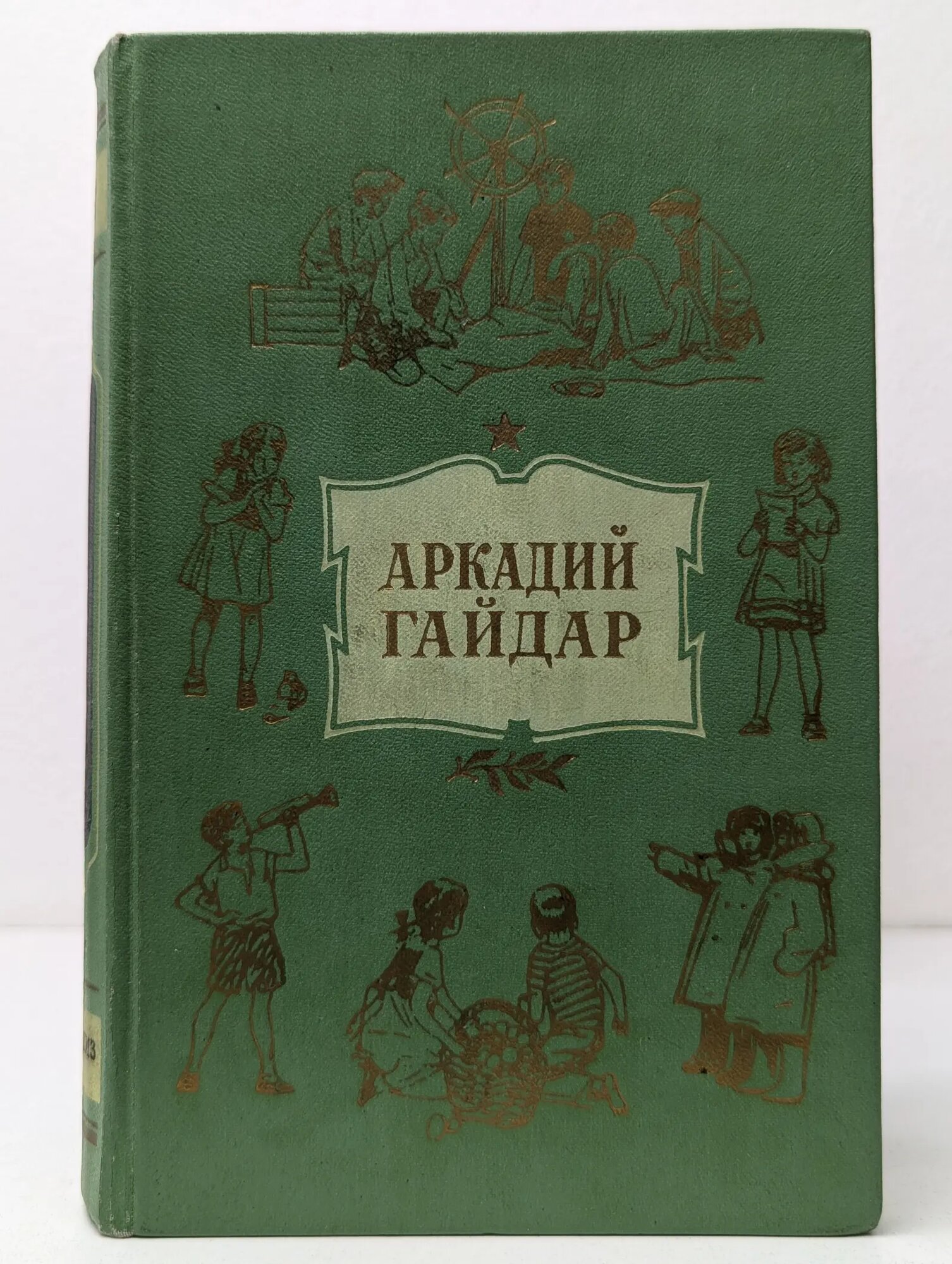 Аркадий Гайдар. Собрание сочинений в 4 томах. Том 3 Гайдар Аркадий Петрович 1956