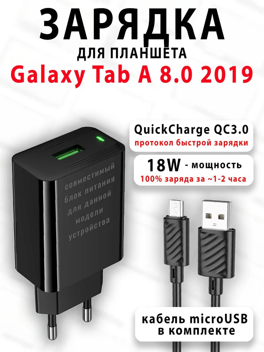 Зарядка для планшета Galaxy Tab A 8.0 2019