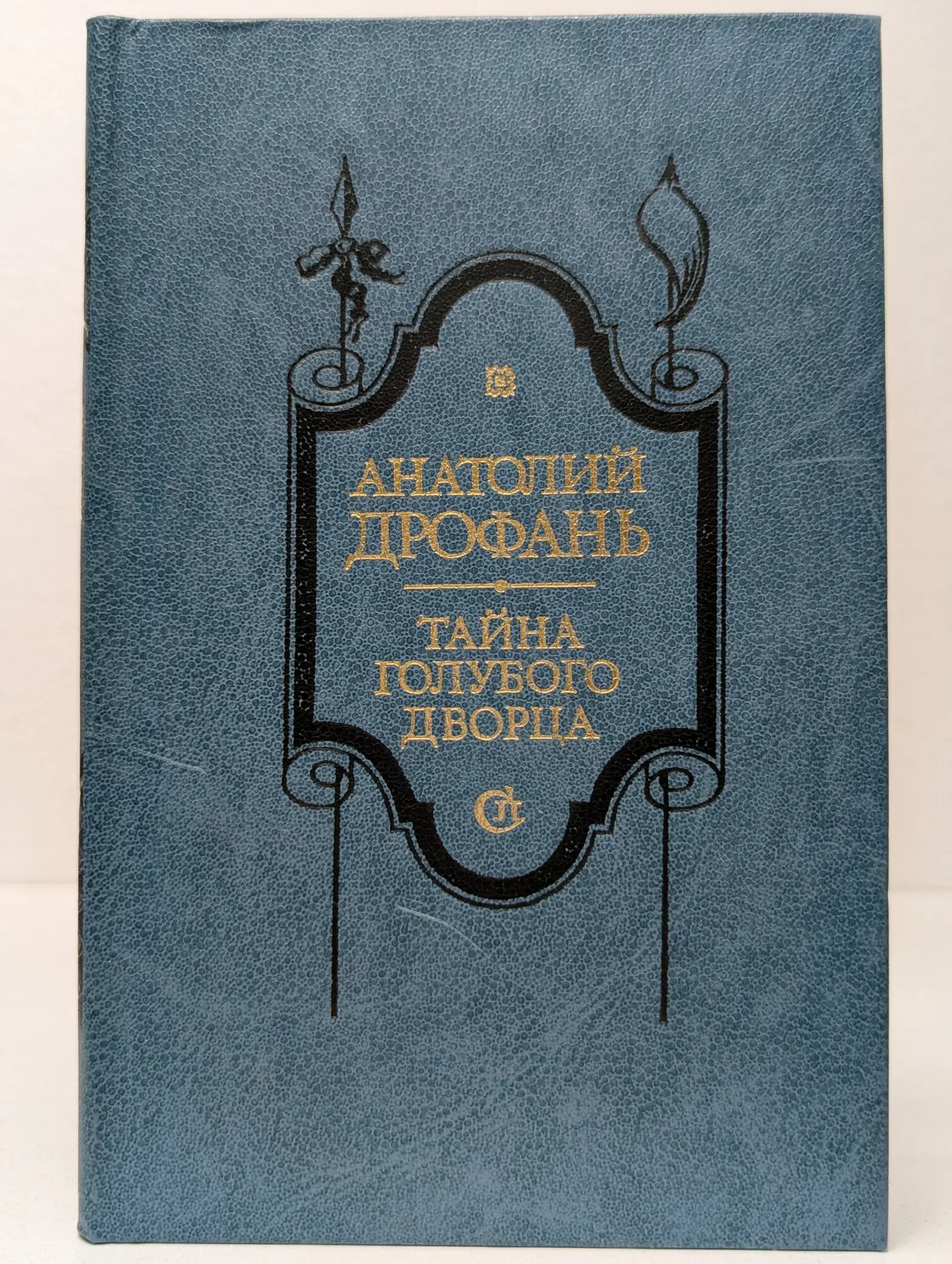 Тайна голубого дворца Дрофань Анатолий Павлович 1985
