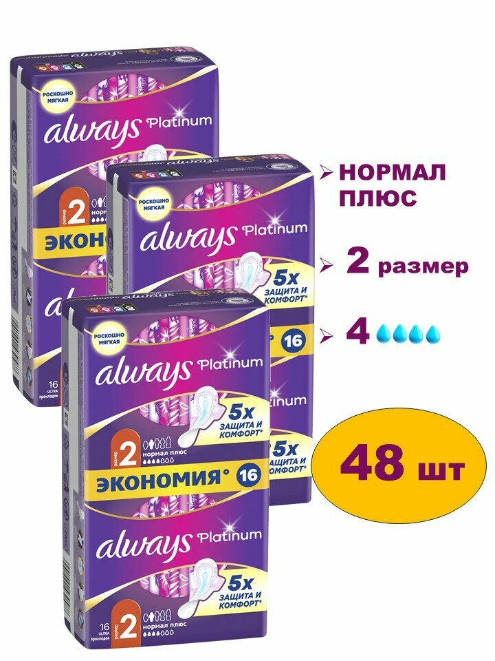 Прокладки Always Platinum Ultra 2 Normal Plus с ароматом, 3 упаковки по 16 штук