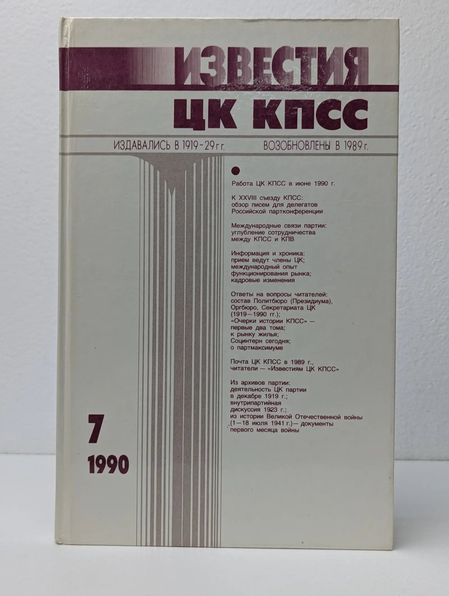 Известия ЦК КПСС. Выпуск № 7/1990 Горбачев Михаил Сергеевич (ред.) 1990