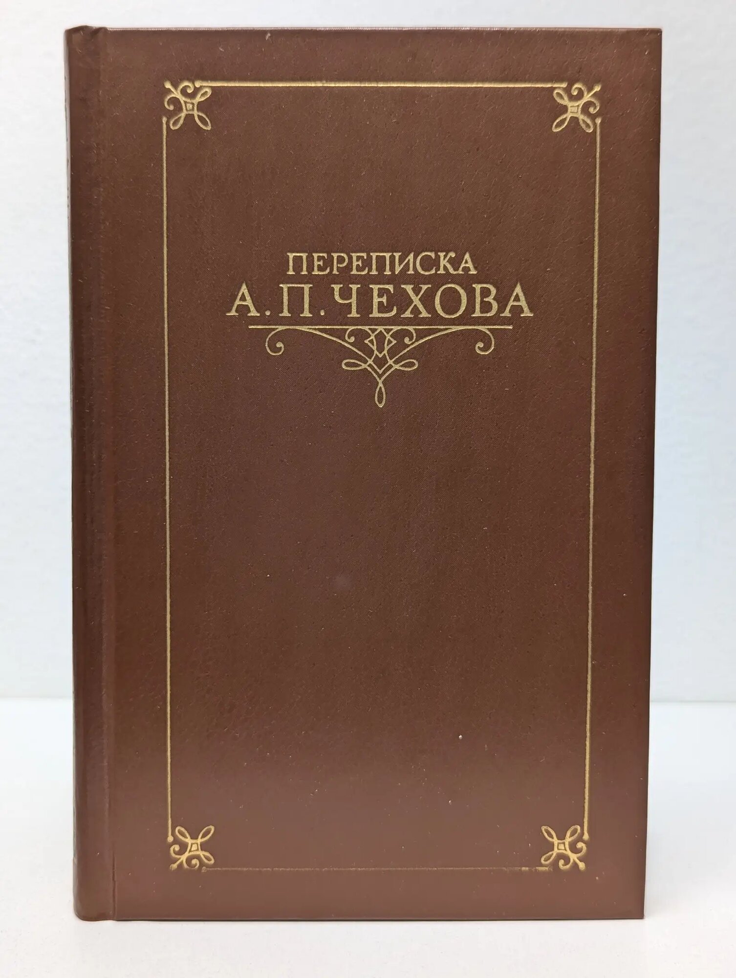 Переписка русских писателей. Переписка А. П. Чехова. В 2 томах. Том 2 Сборник 1984