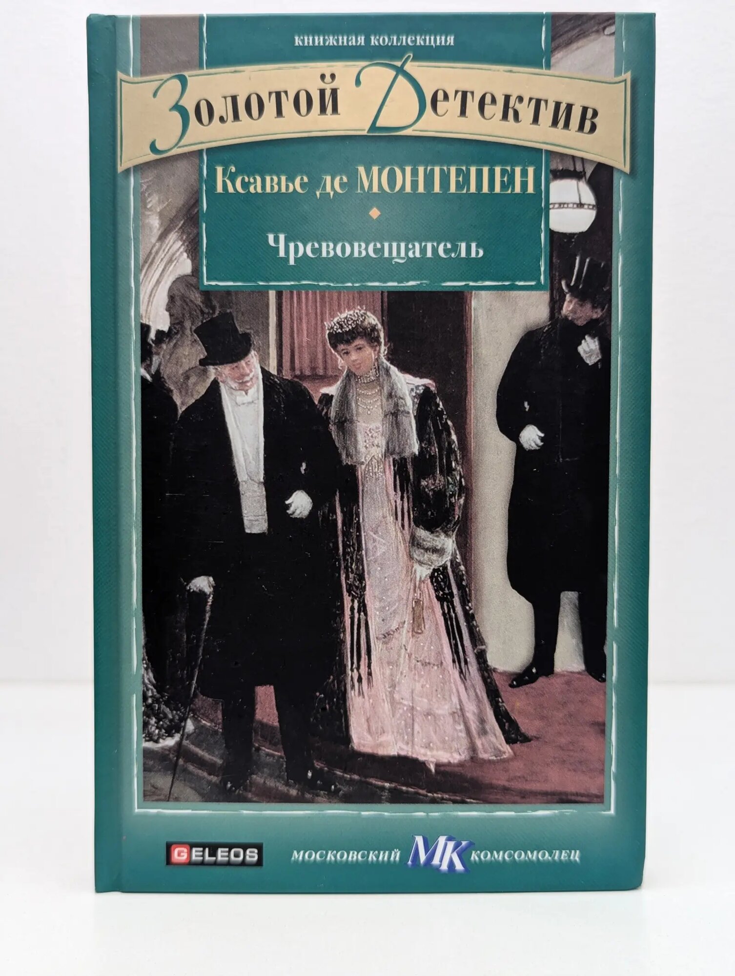 Книжная коллекция МК. Чревовещатель де Монтепен Ксавье 2011