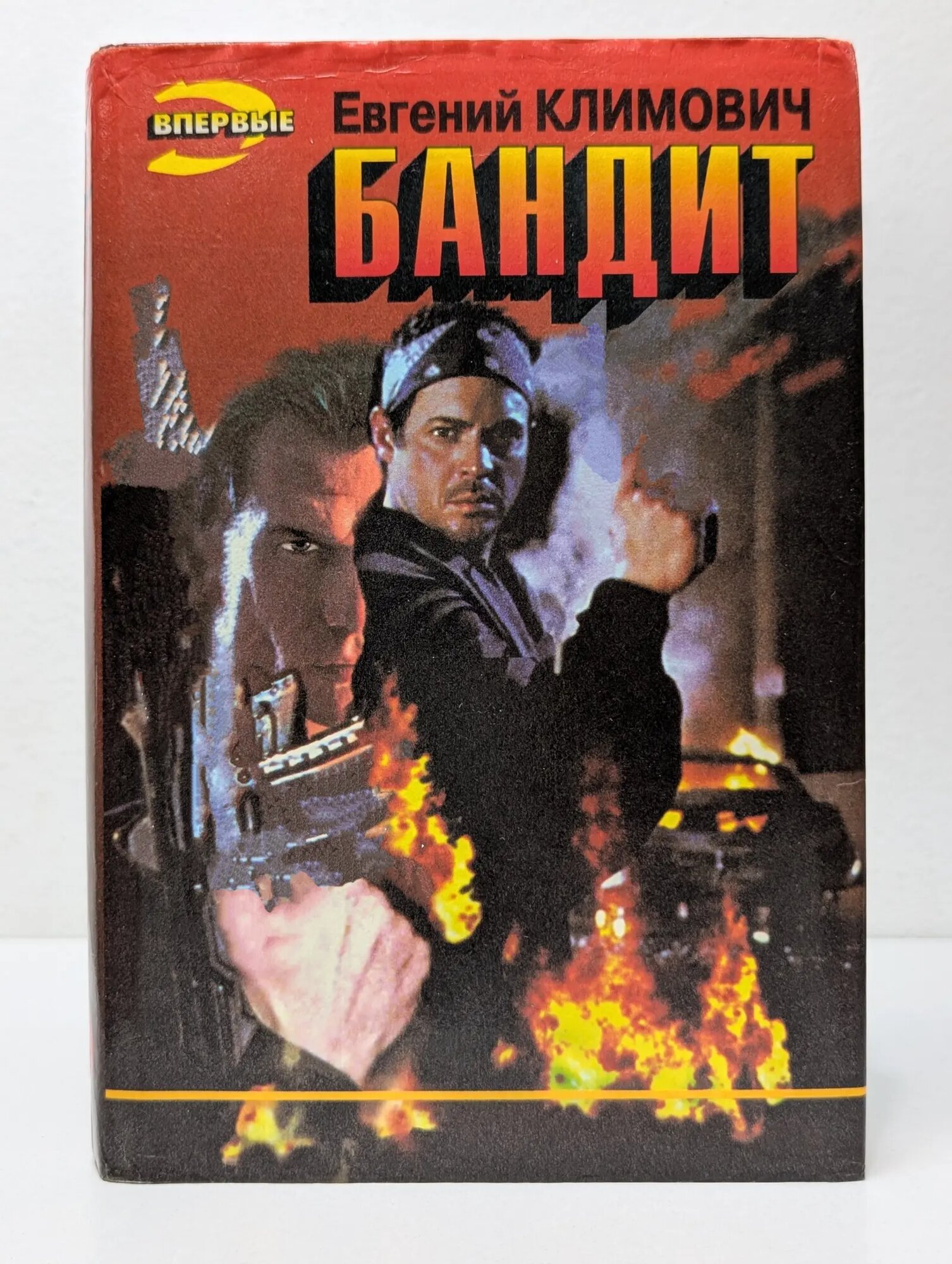 Черная кошка. Бандит Климович Евгений Иванович 1996