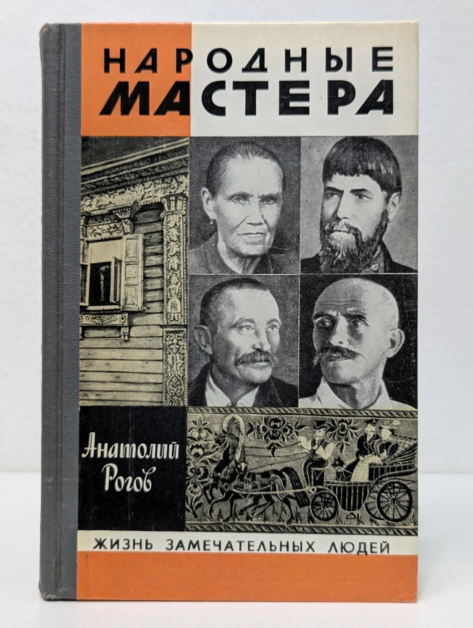 Жизнь замечательных людей. Народные мастера Рогов Анатолий Петрович 1982
