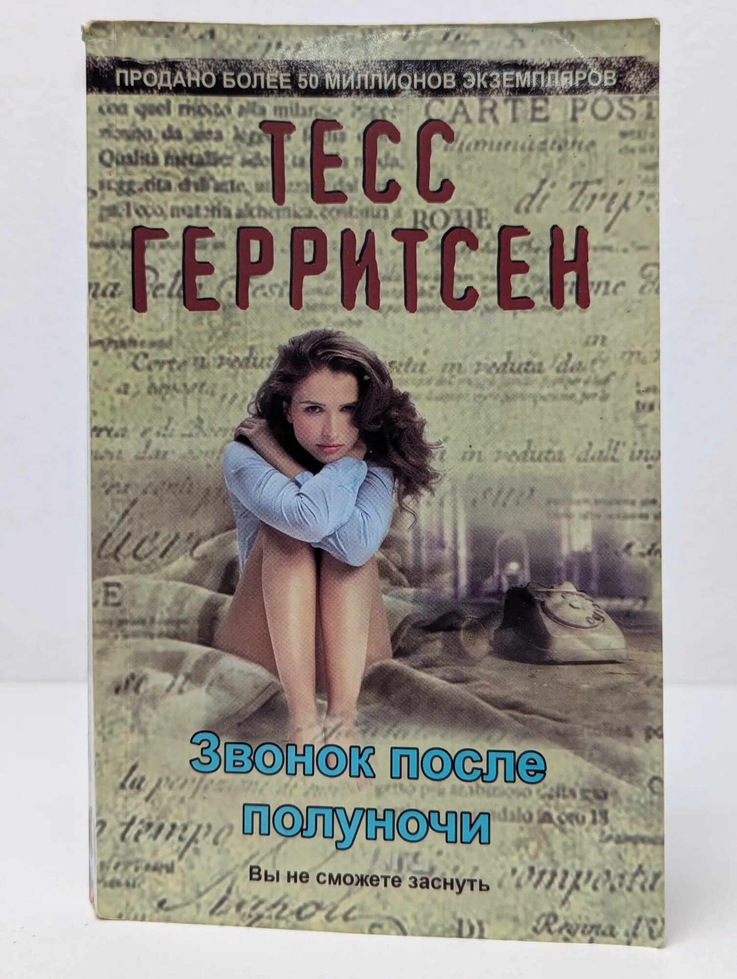 Звонок после полуночи Герритсен Тесс 2015