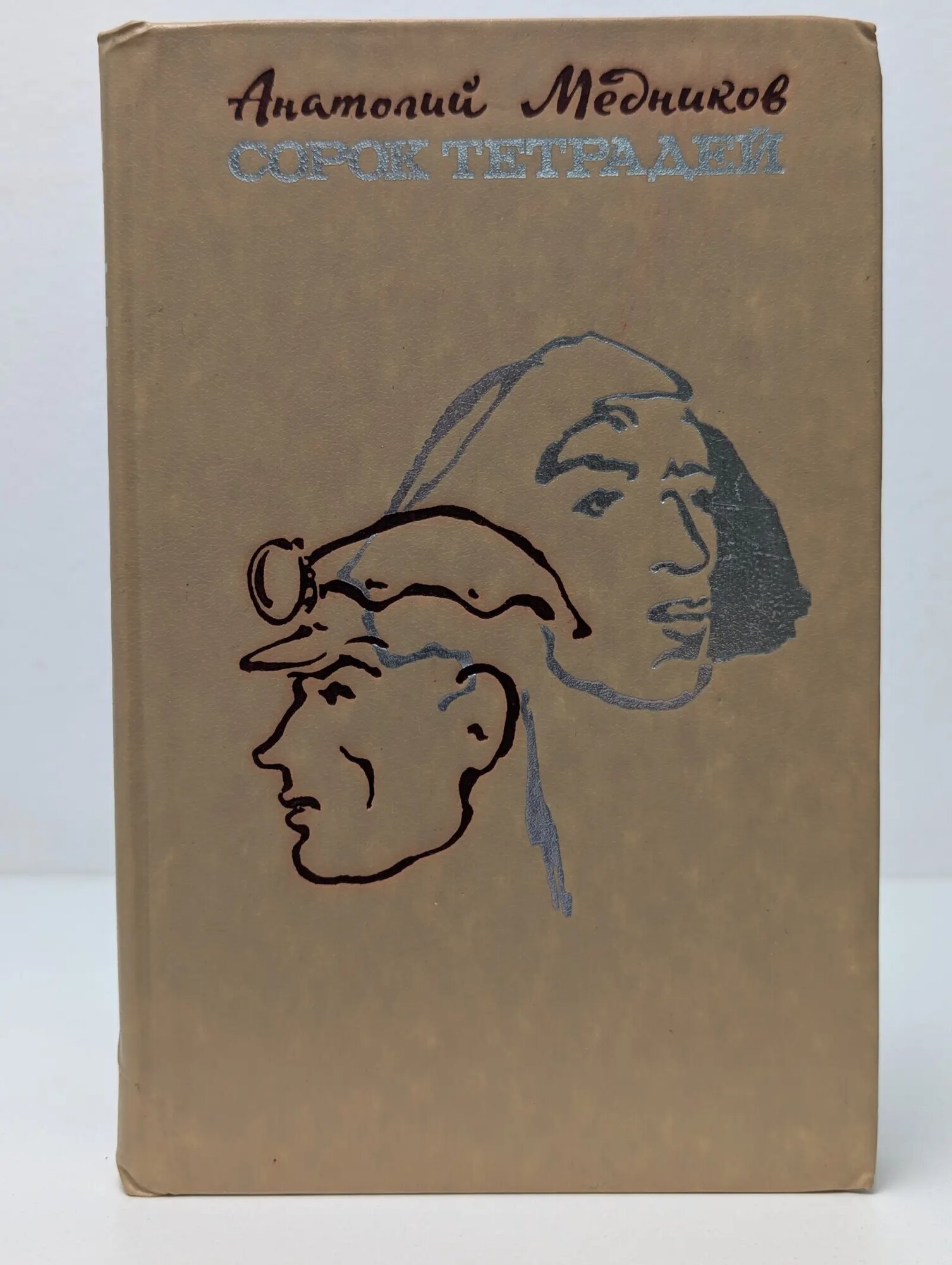 Сорок тетрадей Медников Анатолий Михайлович 1982