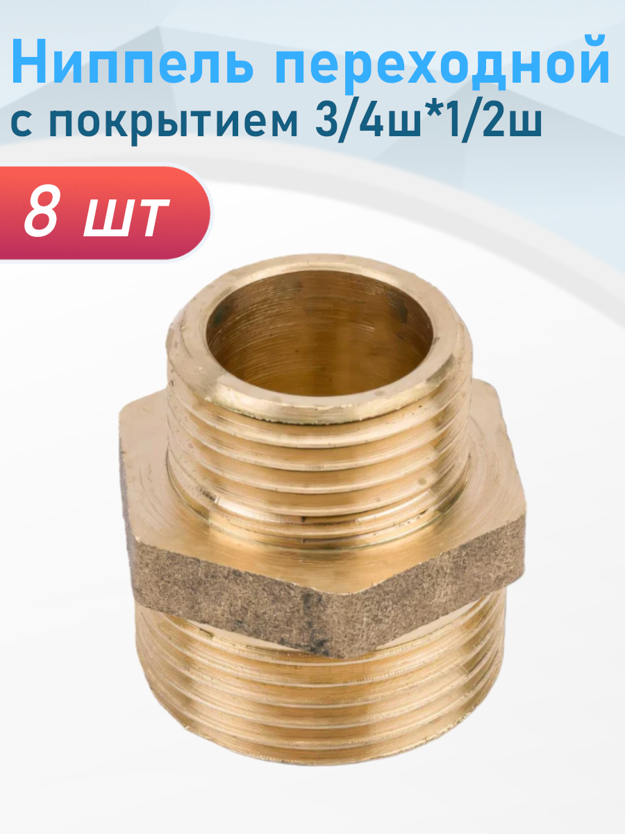 Ниппель переходной с покрытием 3/4ш*1/2ш, 8 шт