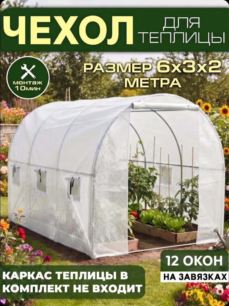 Чехол на теплицу, парник Армированная пленка, 3x6.01 м, 140 г-кв. м, 1 шт