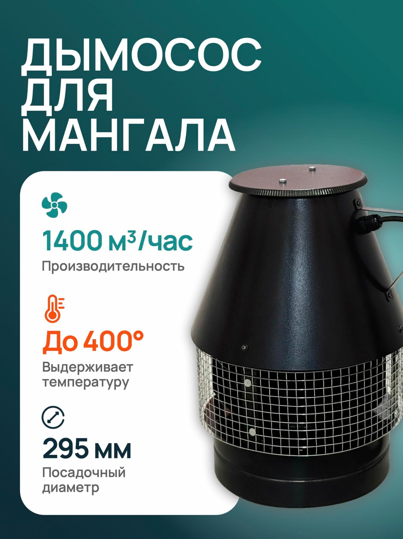 Вентилятор вытяжной (дымосос) ВентПоток для мангалов и каминов, до 400 C, 1400 м3/час, ВК-01 чёрный, на трубу 300 мм