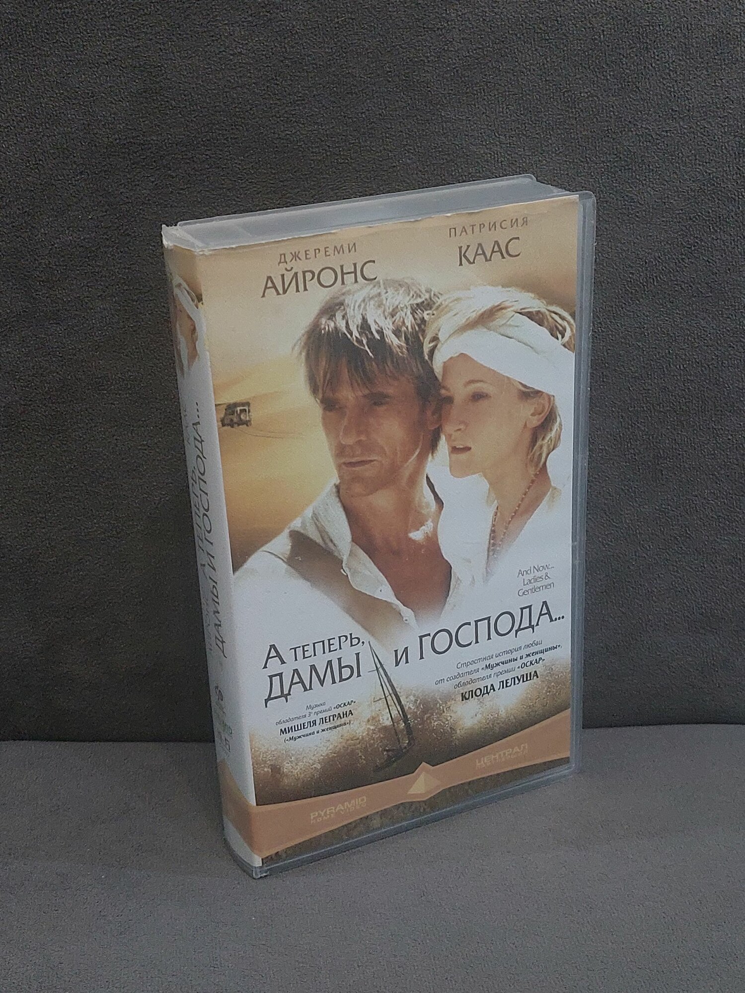 VHS-кассета А теперь, дамы и господа.