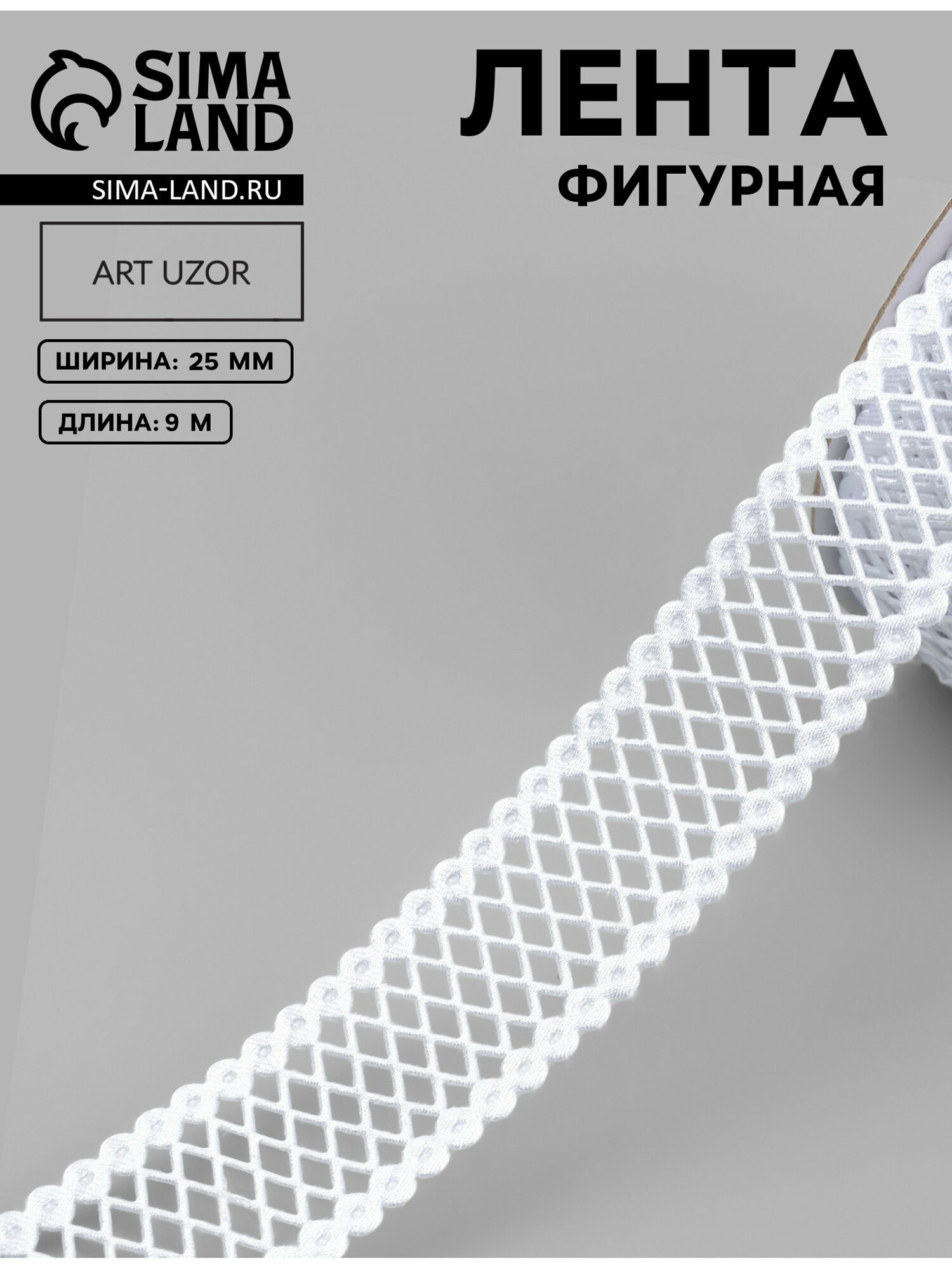 Лента фигурная "Ромбы резные", 25 мм, 9+-0.5 м, белая, дизайн: однотонный