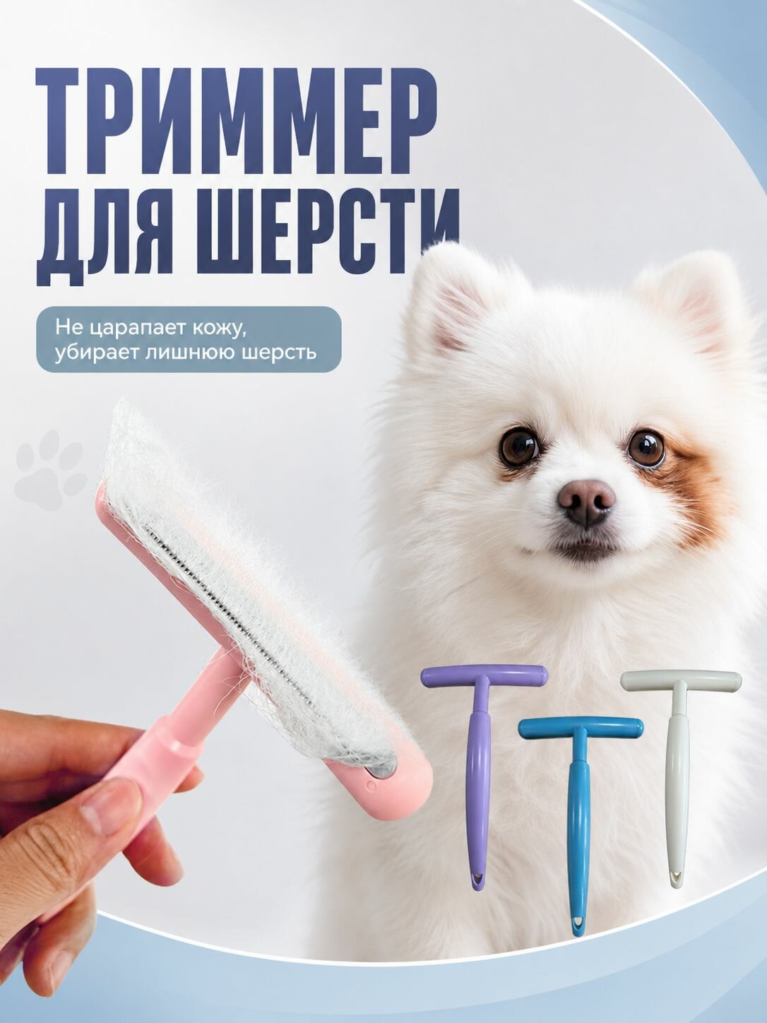 Филлер-расческа для питомцев